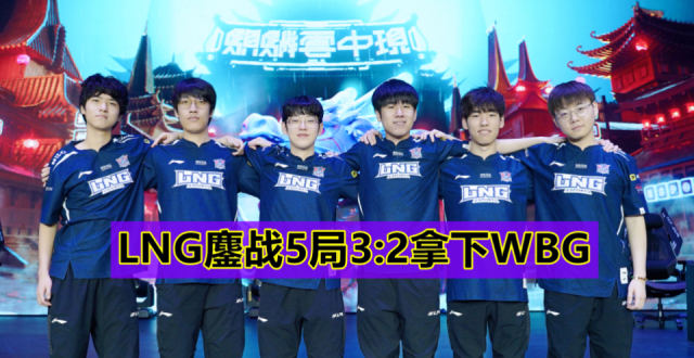 WBG鏖战五局不敌LNG，BP决策成最大问题，TheShy决胜局尽力！_腾讯新闻