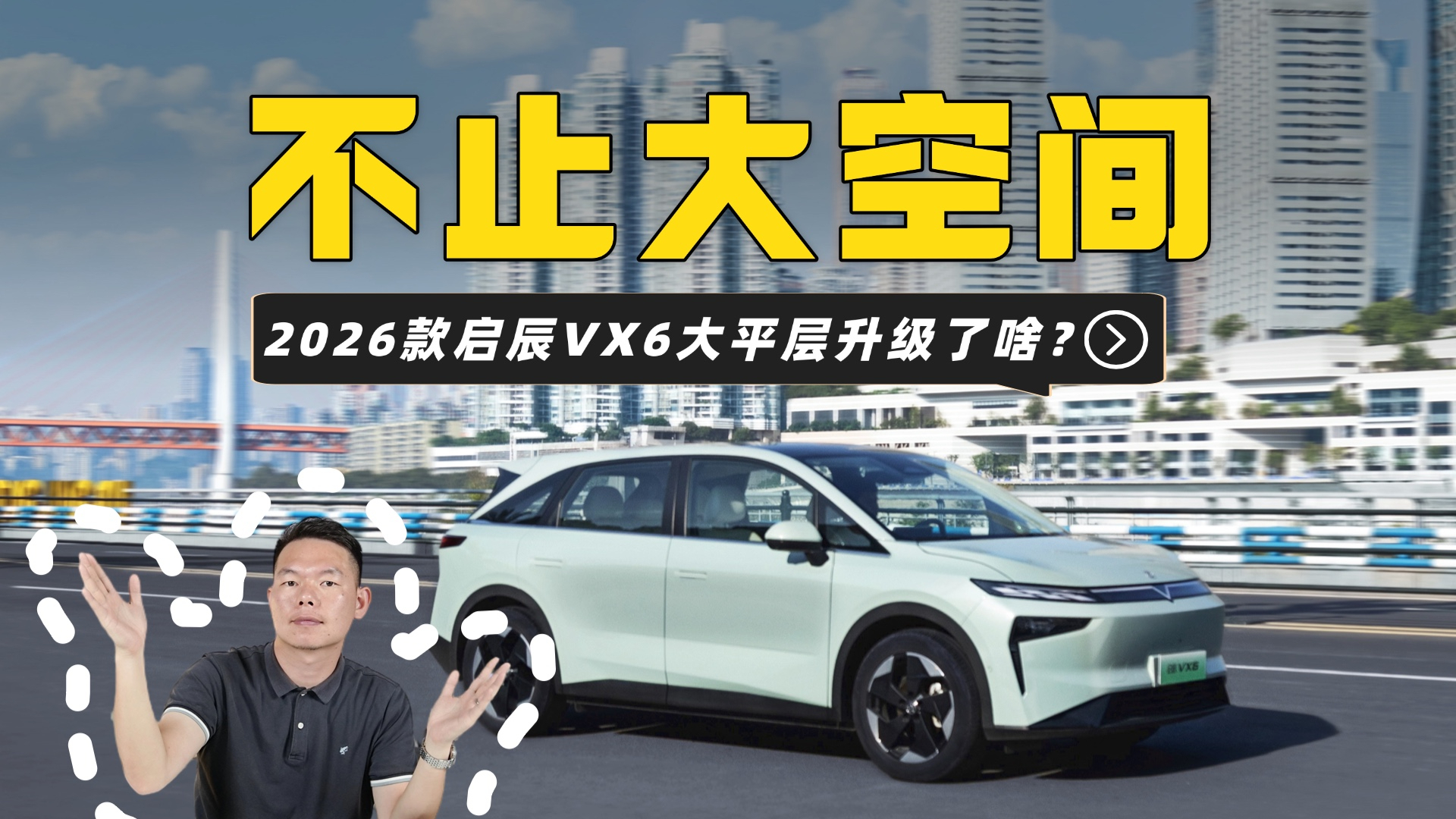 不止于大，2026款启辰VX6大平层升级了啥？_腾讯新闻