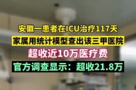 安徽一患者在ICU治疗117天，官方调查显示：超收21.8万_腾讯新闻