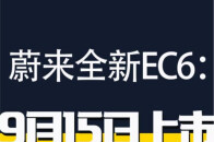 蔚来全新EC6：9月15日上市主动尾翼+溜背车身太帅了_腾讯新闻