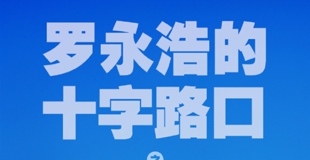 罗永浩大事件官宣！年度科技创新分享大会定档12月30日_腾讯新闻