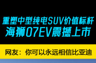 重塑中型纯电SUV价值标杆 海狮07EV震撼上市_腾讯新闻