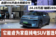 14.19万起 轴距2850mm 启辰VX6能成为家庭纯电SUV首选吗？_腾讯新闻