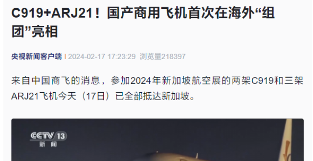 大飞机C919+支线客机ARJ21，5架国产商用飞机首次组团海外亮相_腾讯新闻