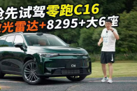 试驾零跑C16！8295+激光雷达+6座大空间？不到20万看啥理想！_腾讯新闻