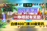 DNF手游：一睁眼就有奖励，白嫖400门票30疲劳药！_腾讯新闻