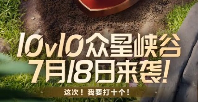 新增10v10堆栈模式 《王者荣耀》开启20人大团战_腾讯新闻