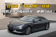 比亚迪“千万之作”登场！腾势Z9剑指BBA，硬刚56E_腾讯新闻