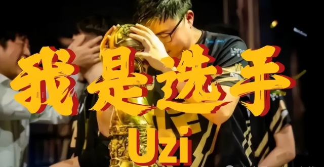 UZI讲述S10在RNG退役：在我不知情的情况下，被安排退役_腾讯新闻