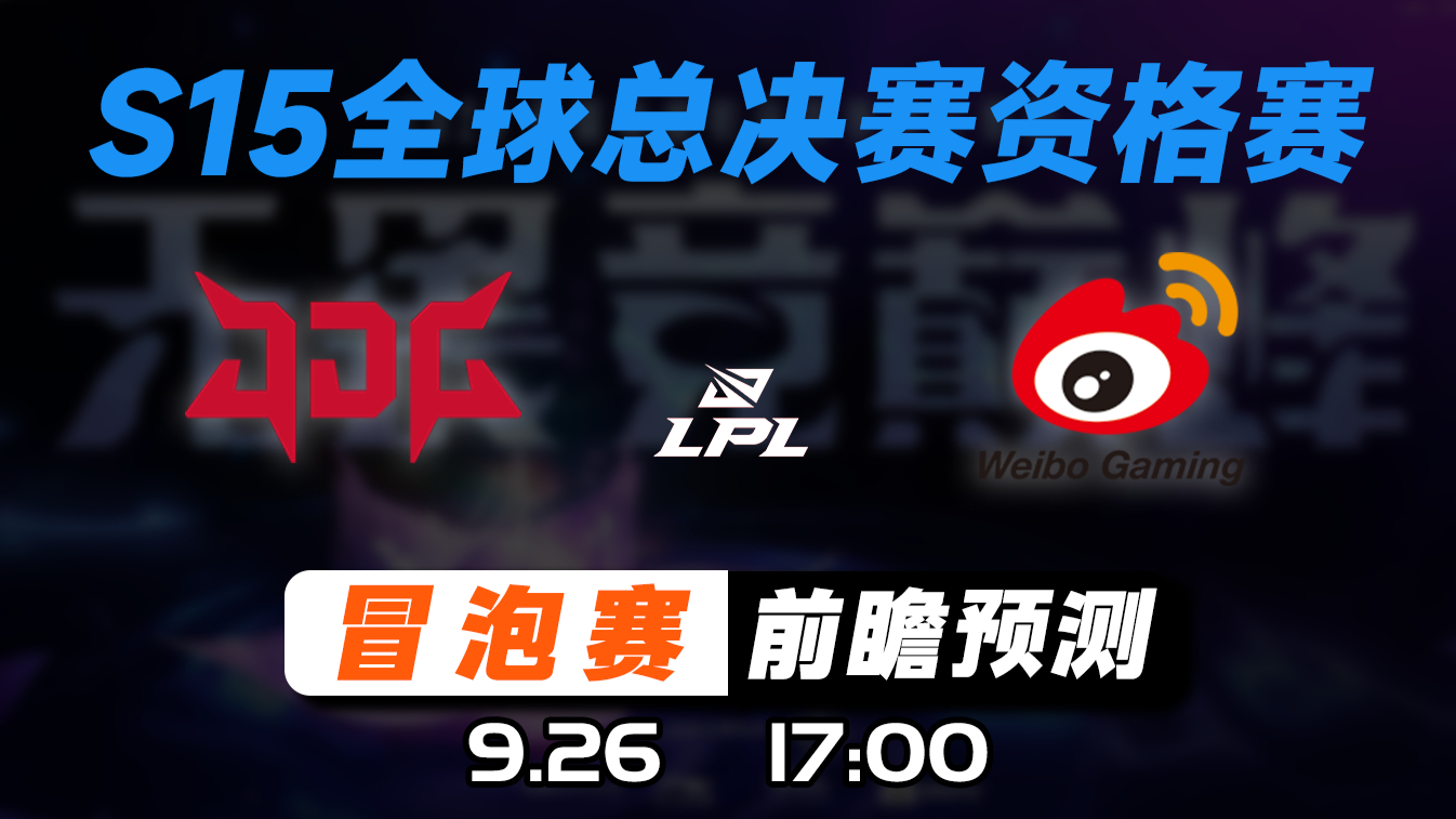 S15冒泡赛【JDG vs WBG】前瞻预测_腾讯新闻
