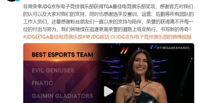 获TGA最佳电竞俱乐部奖项，JDG官方发文致谢_腾讯新闻