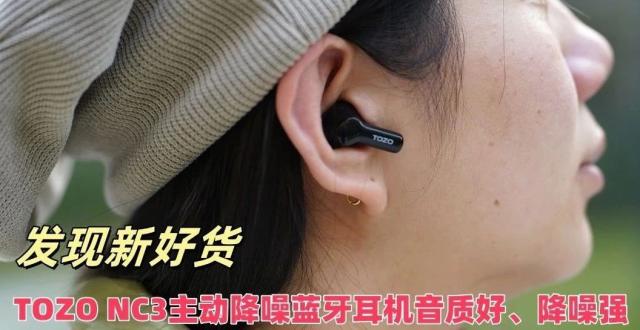 发现新好货——TOZO NC3主动降噪蓝牙耳机音质好、降噪强_腾讯新闻
