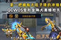 第一把拥有无限子弹的冲锋枪，QCW05变形金刚大黄蜂抢先看！_腾讯新闻