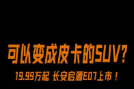 可以变皮卡的SUV？长安启源E07上市 售价19.99万元起!_腾讯新闻