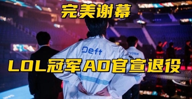 LOL冠军AD官宣退役！巅峰时期踩头Uzi，11年职业生涯堪称完美_腾讯新闻