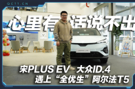 宋PLUS EV、大众ID.4 遇上“全优生”阿尔法T5，心里有话说不出_腾讯新闻