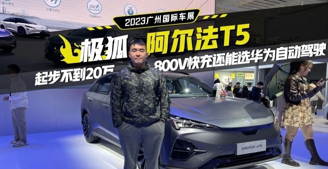 极狐阿尔法T5！起步20万，800V快充还能选华为自动驾驶？_腾讯新闻