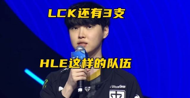 LPL最绝望的一年？LCK还有3支，HLE这样的队伍_腾讯新闻