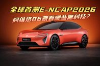阿维塔 06全球首测E-NCAP 2026，背后藏着哪些黑科技？_腾讯新闻
