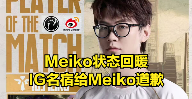 IG名宿公开给Meiko道歉！BIN采访致敬厂长，越南GAM战队晋级MSI_腾讯新闻
