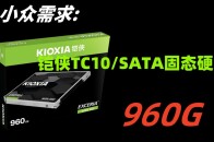 中正评测：铠侠TC10/960G/SATA固态硬盘_腾讯新闻