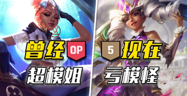 LOL史上首位被舆论毁掉的英雄，从超模姐给削成了亏模怪_腾讯新闻