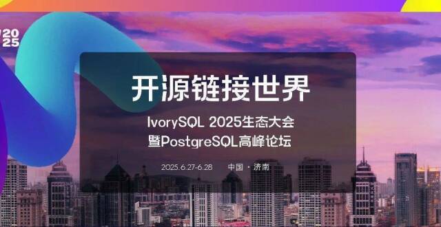 报名通道已开启，带你开源链世界！IvorySQL 2025 生态大会暨PostgreSQL 高峰论坛即将在泉城济南启幕！_腾讯新闻