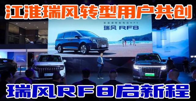 江淮瑞风转型用户共创 瑞风RF8启新程|新蓉合2023成都车展_腾讯新闻