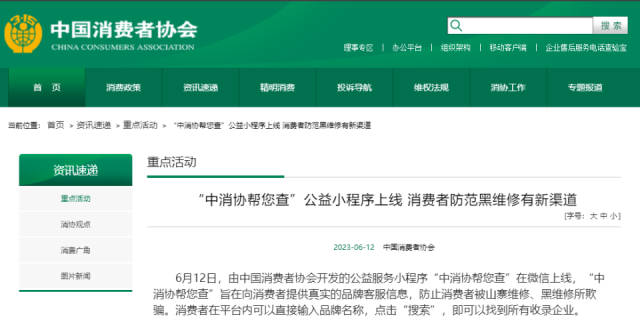 “中消协帮您查”公益小程序上线 消费者防范黑维修有新渠道_腾讯新闻