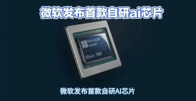 微软第一颗AI芯片！Maia 100：5nm、COWOS-S工艺_腾讯新闻