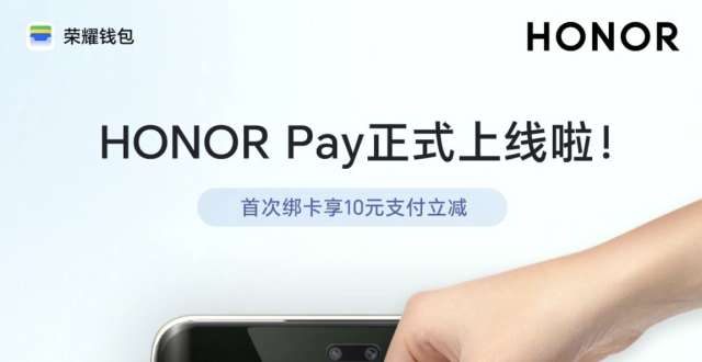 荣耀钱包 HONOR Pay 银行卡功能上线，首次绑卡可享 10 元立减_腾讯新闻