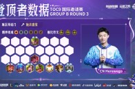 TOC9国际邀请赛小组赛B组_ROUND3_腾讯新闻