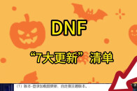 DNF：12.05版本“7大更新”清单！自走棋+Fate礼包，建议玩家脱坑_腾讯新闻