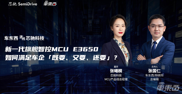 实录分享|芯驰新一代旗舰智控MCU开启客户送样，E3650如何满足车企「既要、又要、还要」？_腾讯新闻
