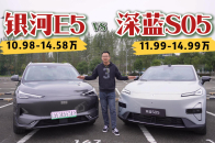 详测深蓝S05、银河E5丨年轻运动VS稳重舒适 谁拉满了情绪价值？_腾讯新闻