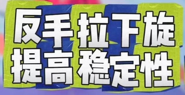 只需一点点调整，反手拉球焕然一新！就这么神奇！-AI14_腾讯新闻