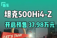 坦克500Hi4-Z正式开启预售，37.98万元，一个配置直接顶配！纯电续航超200km，综合续航近1100km！_腾讯新闻
