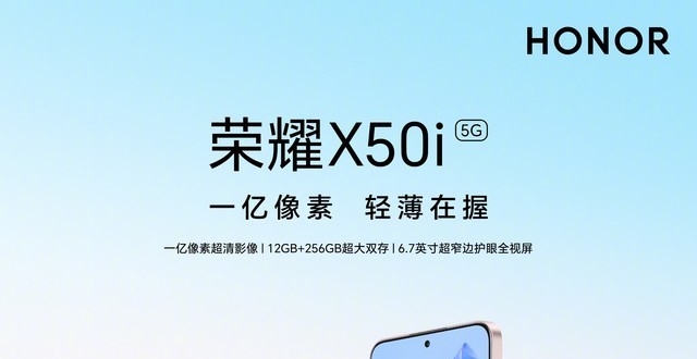 1499元，荣耀X50i正式开启首销，搭载一亿像素主摄_腾讯新闻