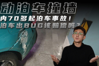 几天内70多起泊车事故！小米SU7泊车出BUG该赔偿吗？_腾讯新闻