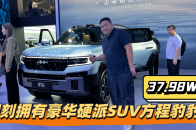 2024广州车展|37.98W即刻拥有豪华硬派SUV方程豹豹8_腾讯新闻