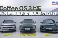Coffee OS 3上车，长城的车机也能叫板新势力?（下）_腾讯新闻