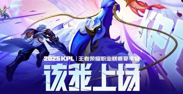 2025KPL夏季赛常规赛火热进行中！精彩比赛，等你来看_腾讯新闻