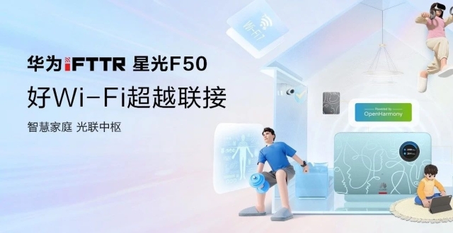 华为iFTTR星光F50，用全光打开智慧家庭新世界！_腾讯新闻