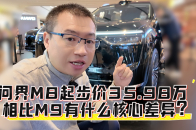 问界M8起步价35.98万 相比M9有什么核心差异？_腾讯新闻