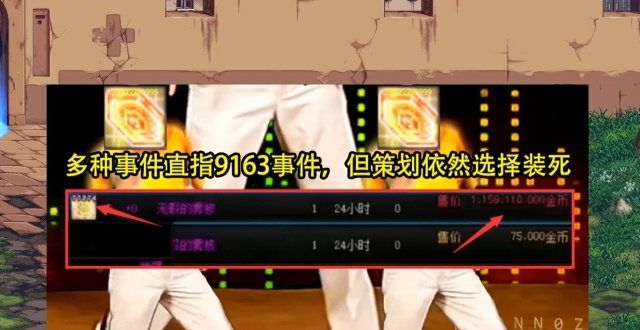 DNF：9163事件被唤醒了！监控检测太快成祸首，策划压力上来了_腾讯新闻