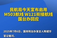 民航局今天宣布启用M503航线W121衔接航线，国台办回应_腾讯新闻