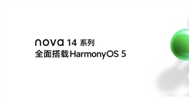 2699元起！华为nova 14今日首销：麒麟8000+鸿蒙5_腾讯新闻