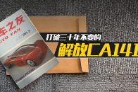 打破三十年不变的解放CA141_腾讯新闻