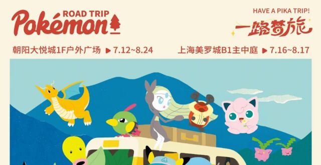 【资讯】全新Pokémon ROAD TRIP（一路梦旅）主题快闪首发商品欢乐上市_腾讯新闻
