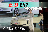 22.98万起有点贵？红旗新能源EH7上市，“抢跑”新能源布局！_腾讯新闻